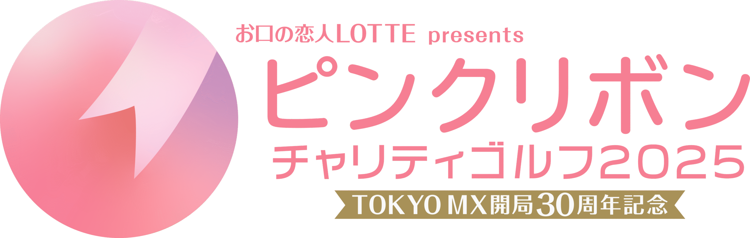 お口の恋人LOTTE presents TOKYO MX開局30周年ピンクリボンチャリティゴルフ2025レディスダブルスゴルフの開催コースです ...